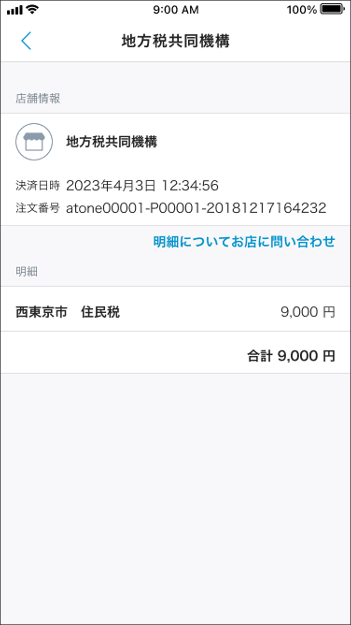 後払い決済サービス「atone」が地方税共通納税システムに参画！自宅での地方税納税が可能に！｜後払い決済atone（アトネ）