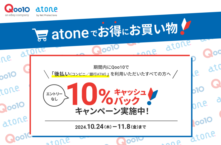 ネットプロテクションズ、後払い決済「atone つど後払い」を国内大手総合ECモール「Qoo10」に提供開始｜後払い決済atone（アトネ）
